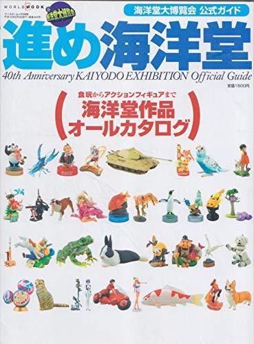 進め海洋堂: 海洋堂大博覧会公式ガイド 食玩からアクションフィギュアまで海洋堂作品オールカタロ (ワールド・ムック 469)■ ご購入前に必ずご確認ください ■1. 在庫管理とご注文の確定当店は複数のオンラインモールで在庫を共有しております...