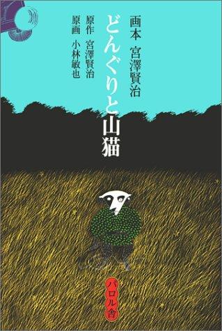 どんぐりと山猫: 画本宮沢賢治 (画本宮澤賢治)■ ご購入前に必ずご確認ください ■1. 在庫管理とご注文の確定当店は複数のオンラインモールで在庫を共有しております。在庫の変動： 更新のタイムラグにより、ご注文後に「完売」が判明する場合がご...