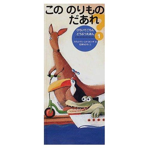 こののりものだあれ (ひらいてごらんどうぶつえほん 1)■ ご購入前に必ずご確認ください ■1. 在庫管理とご注文の確定当店は複数のオンラインモールで在庫を共有しております。在庫の変動： 更新のタイムラグにより、ご注文後に「完売」が判明する...