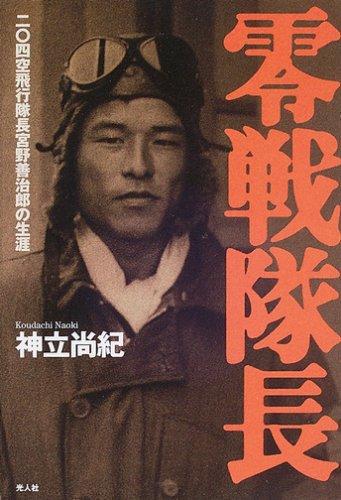 零戦隊長: 二〇四空飛行隊長宮野善治郎の生涯■ ご購入前に必ずご確認ください ■1. 在庫管理とご注文の確定当店は複数のオンラインモールで在庫を共有しております。在庫の変動： 更新のタイムラグにより、ご注文後に「完売」が判明する場合がござい...