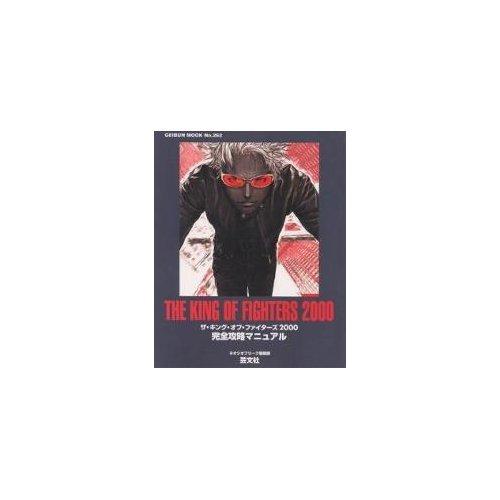 ザ・キング・オブ・ファイタ-ズ2000完全攻略マニュアル (GEIBUN MOOKS 262)■ ご購入前に必ずご確認ください ■1. 在庫管理とご注文の確定当店は複数のオンラインモールで在庫を共有しております。在庫の変動： 更新のタイムラ...