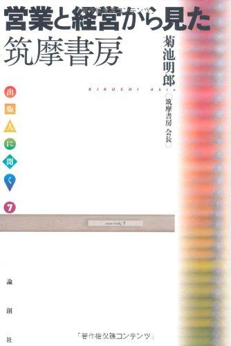 営業と経営から見た筑摩書房 (出版人に聞く 7)■ ご購入前に必ずご確認ください ■1. 在庫管理とご注文の確定当店は複数のオンラインモールで在庫を共有しております。在庫の変動： 更新のタイムラグにより、ご注文後に「完売」が判明する場合がご...