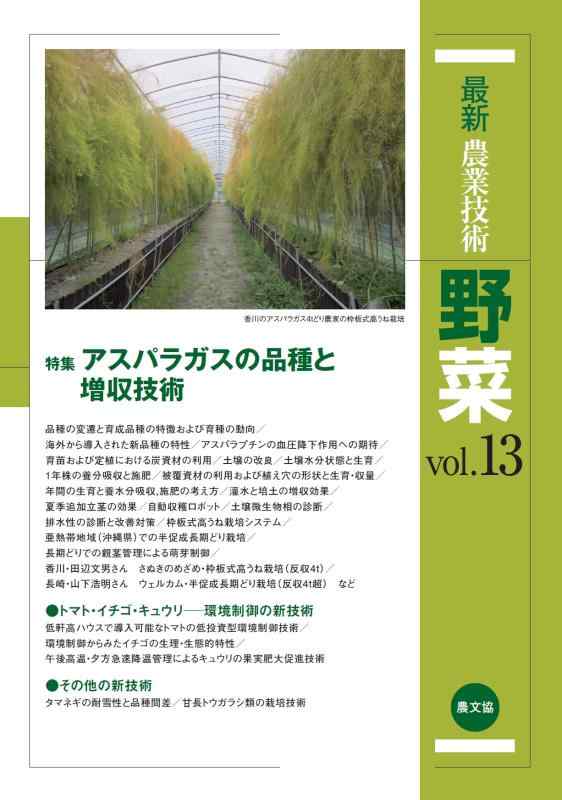 最新農業技術 野菜vol.13: 特集:アスパラガスの品種と増収技術■ ご購入前に必ずご確認ください ■1. 在庫管理とご注文の確定当店は複数のオンラインモールで在庫を共有しております。在庫の変動： 更新のタイムラグにより、ご注文後に「完売...