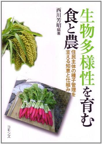 生物多様性を育む食と農 (住民主体の種子管理を支える知恵と仕組み)■ ご購入前に必ずご確認ください ■1. 在庫管理とご注文の確定当店は複数のオンラインモールで在庫を共有しております。在庫の変動： 更新のタイムラグにより、ご注文後に「完売」...
