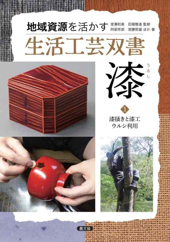 漆(うるし)1漆掻きと漆工 ウルシ利用 (地域資源を活かす生活工芸双書)■ ご購入前に必ずご確認ください ■1. 在庫管理とご注文の確定当店は複数のオンラインモールで在庫を共有しております。在庫の変動： 更新のタイムラグにより、ご注文後に「...