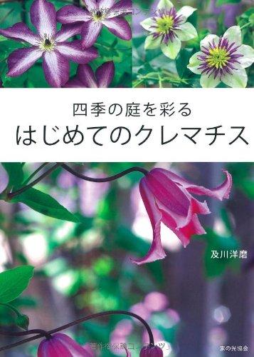 四季の庭を彩る　はじめてのクレマチス■ ご購入前に必ずご確認ください ■1. 在庫管理とご注文の確定当店は複数のオンラインモールで在庫を共有しております。在庫の変動： 更新のタイムラグにより、ご注文後に「完売」が判明する場合がございます。欠...