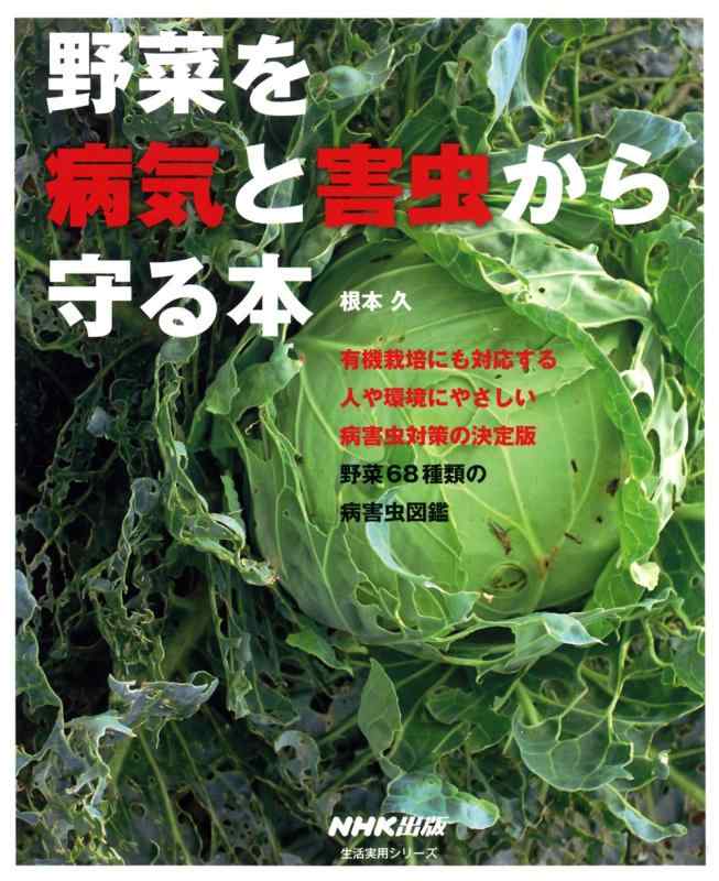 野菜を病気と害虫から守る本 (生活実用シリーズ)■ ご購入前に必ずご確認ください ■1. 在庫管理とご注文の確定当店は複数のオンラインモールで在庫を共有しております。在庫の変動： 更新のタイムラグにより、ご注文後に「完売」が判明する場合がご...