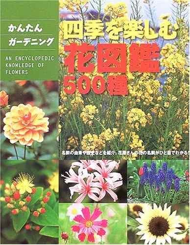 四季を楽しむ花図鑑500種: 名前の由来や歴史などを紹介。花屋さんの花の名前がひと目でわかる (かんたんガーデニングシリーズ)■ ご購入前に必ずご確認ください ■1. 在庫管理とご注文の確定当店は複数のオンラインモールで在庫を共有しておりま...