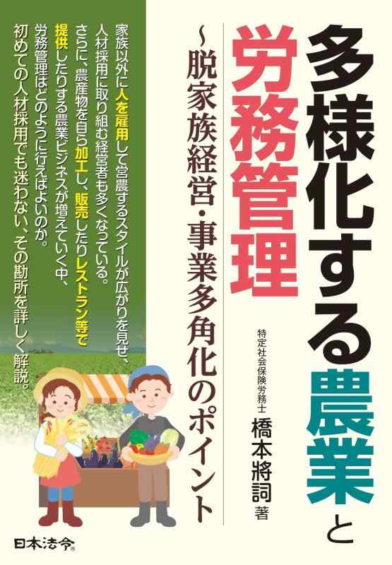 多様化する農業と労務管理　～脱家族経営・事業多角化のポイント■ ご購入前に必ずご確認ください ■1. 在庫管理とご注文の確定当店は複数のオンラインモールで在庫を共有しております。在庫の変動： 更新のタイムラグにより、ご注文後に「完売」が判明...