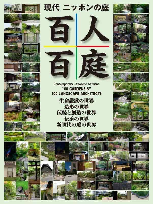 現代ニッポンの庭 百人百庭■ ご購入前に必ずご確認ください ■1. 在庫管理とご注文の確定当店は複数のオンラインモールで在庫を共有しております。在庫の変動： 更新のタイムラグにより、ご注文後に「完売」が判明する場合がございます。欠品時の対応...