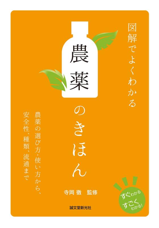 図解でよくわかる 農薬のきほん: 農薬の選び方・使い方から、安全性、種類、流通まで (すぐわかるすごくわかる)availability■ ご購入前に必ずご確認ください ■1. 在庫管理とご注文の確定当店は複数のオンラインモールで在庫を共有し...