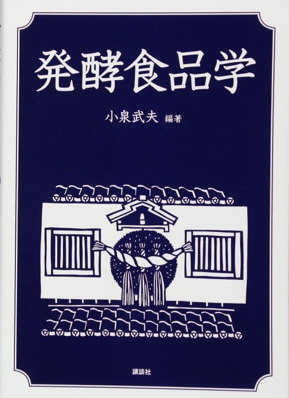 発酵食品学 (KS農学専門書)■ ご購入前に必ずご確認ください ■1. 在庫管理とご注文の確定当店は複数のオンラインモールで在庫を共有しております。在庫の変動： 更新のタイムラグにより、ご注文後に「完売」が判明する場合がございます。欠品時の...