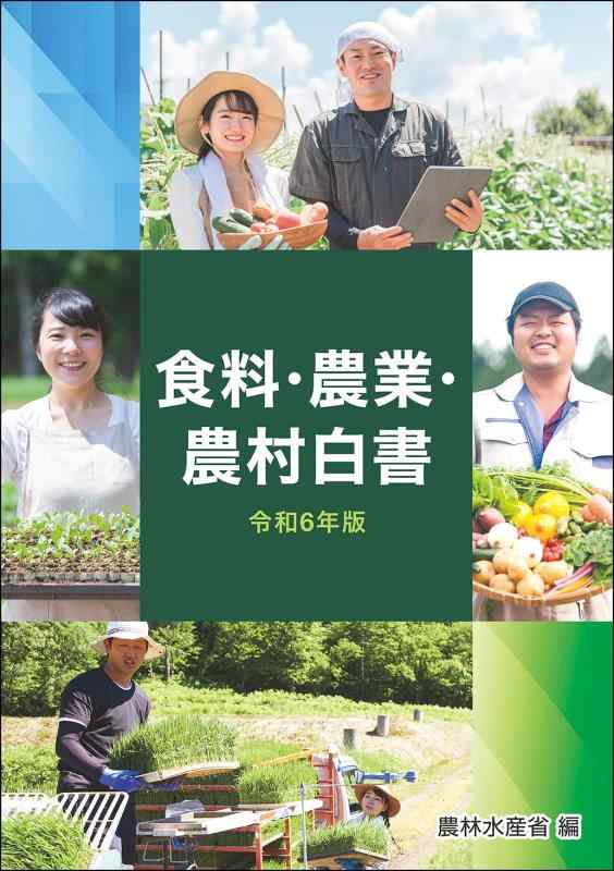 令和6年版食料・農業・農村白書■ ご購入前に必ずご確認ください ■1. 在庫管理とご注文の確定当店は複数のオンラインモールで在庫を共有しております。在庫の変動： 更新のタイムラグにより、ご注文後に「完売」が判明する場合がございます。欠品時の...