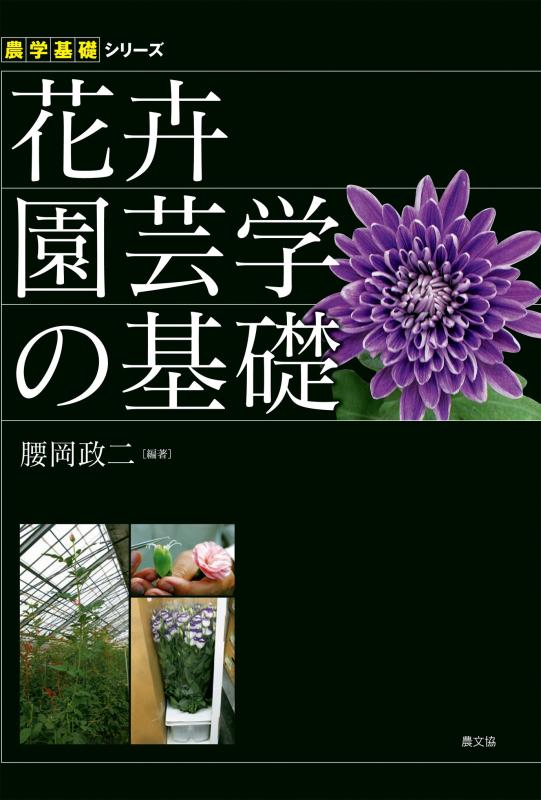 花卉園芸学の基礎 (農学基礎シリーズ)■ ご購入前に必ずご確認ください ■1. 在庫管理とご注文の確定当店は複数のオンラインモールで在庫を共有しております。在庫の変動： 更新のタイムラグにより、ご注文後に「完売」が判明する場合がございます。...