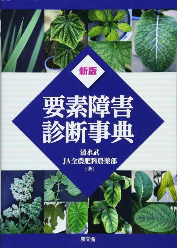 新版 要素障害診断事典■ ご購入前に必ずご確認ください ■1. 在庫管理とご注文の確定当店は複数のオンラインモールで在庫を共有しております。在庫の変動： 更新のタイムラグにより、ご注文後に「完売」が判明する場合がございます。欠品時の対応： ...