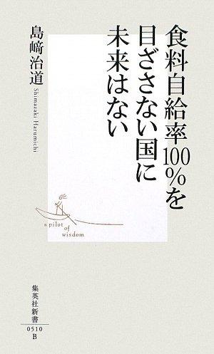 食料自給率100%を目ざさない国に未来はない (集英社新書)■ ご購入前に必ずご確認ください ■1. 在庫管理とご注文の確定当店は複数のオンラインモールで在庫を共有しております。在庫の変動： 更新のタイムラグにより、ご注文後に「完売」が判明...