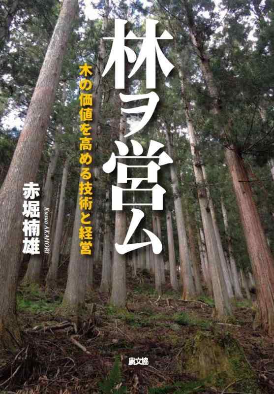 林ヲ営ム: 木の価値を高める技術と経営■ ご購入前に必ずご確認ください ■1. 在庫管理とご注文の確定当店は複数のオンラインモールで在庫を共有しております。在庫の変動： 更新のタイムラグにより、ご注文後に「完売」が判明する場合がございます。...