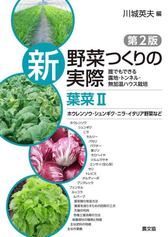 葉菜II ホウレンソウ・シュンギク・ニラ・イタリア野菜など: 誰でもできる露地・トンネル・無加温ハウス栽培 (新 野菜つくりの実際 第2版)■ ご購入前に必ずご確認ください ■1. 在庫管理とご注文の確定当店は複数のオンラインモールで在庫を...