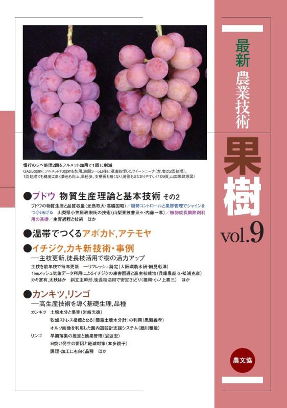 最新農業技術 果樹vol.9■ ご購入前に必ずご確認ください ■1. 在庫管理とご注文の確定当店は複数のオンラインモールで在庫を共有しております。在庫の変動： 更新のタイムラグにより、ご注文後に「完売」が判明する場合がございます。欠品時の対...