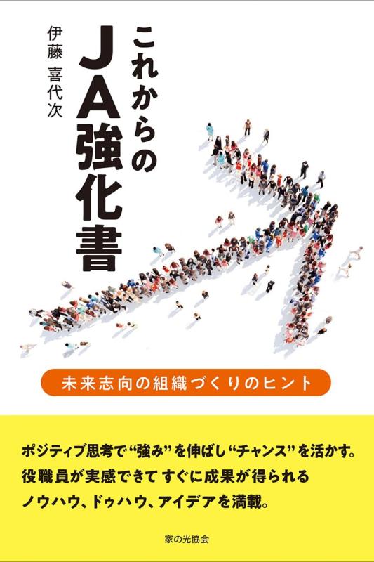 これからのJA強化書 未来志向の組織づくりのヒント■ ご購入前に必ずご確認ください ■1. 在庫管理とご注文の確定当店は複数のオンラインモールで在庫を共有しております。在庫の変動： 更新のタイムラグにより、ご注文後に「完売」が判明する場合が...