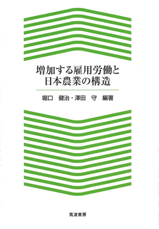 増加する雇用労働と日本農業の構造■ ご購入前に必ずご確認ください ■1. 在庫管理とご注文の確定当店は複数のオンラインモールで在庫を共有しております。在庫の変動： 更新のタイムラグにより、ご注文後に「完売」が判明する場合がございます。欠品時...