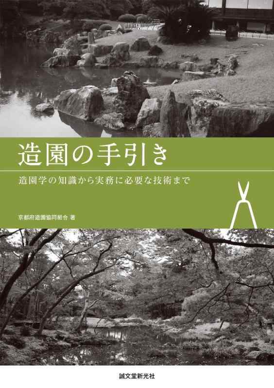 造園の手引き: 造園学の知識から実務に必要な技術まで■ ご購入前に必ずご確認ください ■1. 在庫管理とご注文の確定当店は複数のオンラインモールで在庫を共有しております。在庫の変動： 更新のタイムラグにより、ご注文後に「完売」が判明する場合...