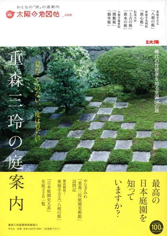 太陽の地図帖 重森三玲の庭案内 (別冊太陽 太陽の地図帖 26)■ ご購入前に必ずご確認ください ■1. 在庫管理とご注文の確定当店は複数のオンラインモールで在庫を共有しております。在庫の変動： 更新のタイムラグにより、ご注文後に「完売」が...