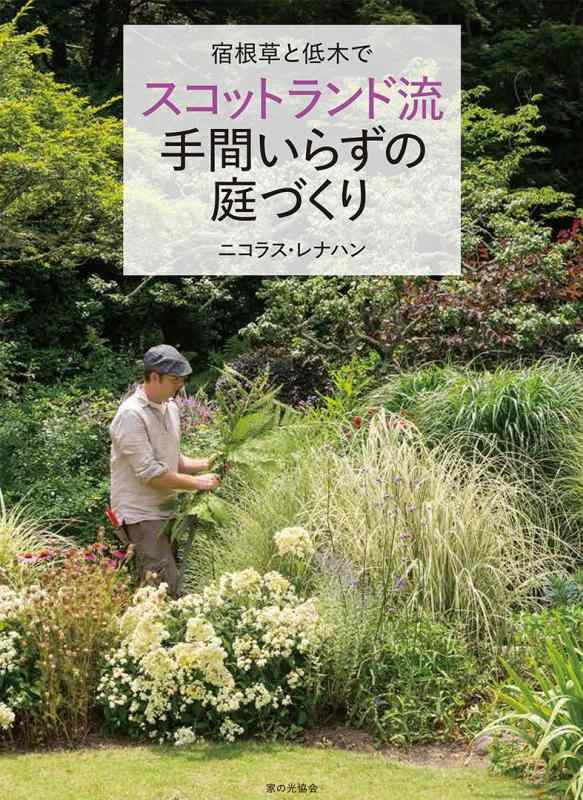 宿根草と低木で スコットランド流手間いらずの庭づくり■ ご購入前に必ずご確認ください ■1. 在庫管理とご注文の確定当店は複数のオンラインモールで在庫を共有しております。在庫の変動： 更新のタイムラグにより、ご注文後に「完売」が判明する場合...