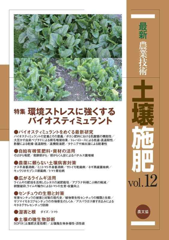 最新農業技術 土壌施肥vol.12: 特集:環境ストレスに強くするバイオスティミュラント■ ご購入前に必ずご確認ください ■1. 在庫管理とご注文の確定当店は複数のオンラインモールで在庫を共有しております。在庫の変動： 更新のタイムラグによ...