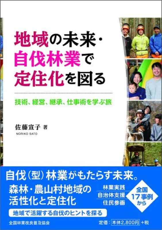 地域の未来・自伐林業で定住化を図る ―技術、経営、継承、仕事術を学ぶ旅■ ご購入前に必ずご確認ください ■1. 在庫管理とご注文の確定当店は複数のオンラインモールで在庫を共有しております。在庫の変動： 更新のタイムラグにより、ご注文後に「完...