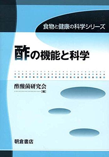 酢の機能と科学 (食物と健康の科学シリーズ)■ ご購入前に必ずご確認ください ■1. 在庫管理とご注文の確定当店は複数のオンラインモールで在庫を共有しております。在庫の変動： 更新のタイムラグにより、ご注文後に「完売」が判明する場合がござい...