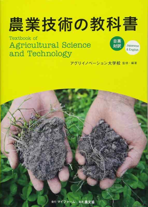 日英対訳 農業技術の教科書: Textbook of Agricultural Science and Technology■ ご購入前に必ずご確認ください ■1. 在庫管理とご注文の確定当店は複数のオンラインモールで在庫を共有しております...