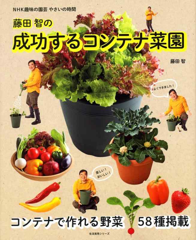 NHK趣味の園芸 やさいの時間 藤田智の成功するコンテナ菜園 (生活実用シリーズ)■ ご購入前に必ずご確認ください ■1. 在庫管理とご注文の確定当店は複数のオンラインモールで在庫を共有しております。在庫の変動： 更新のタイムラグにより、ご...