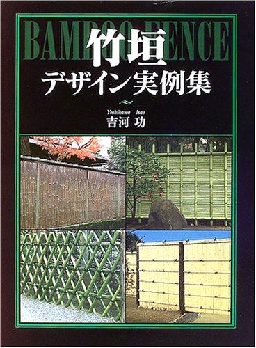 竹垣デザイン実例集■ ご購入前に必ずご確認ください ■1. 在庫管理とご注文の確定当店は複数のオンラインモールで在庫を共有しております。在庫の変動： 更新のタイムラグにより、ご注文後に「完売」が判明する場合がございます。欠品時の対応： 万が...