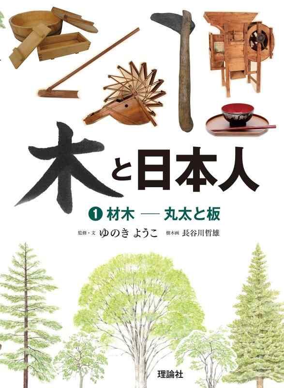 材木-丸太と板 木と日本人1■ ご購入前に必ずご確認ください ■1. 在庫管理とご注文の確定当店は複数のオンラインモールで在庫を共有しております。在庫の変動： 更新のタイムラグにより、ご注文後に「完売」が判明する場合がございます。欠品時の対...