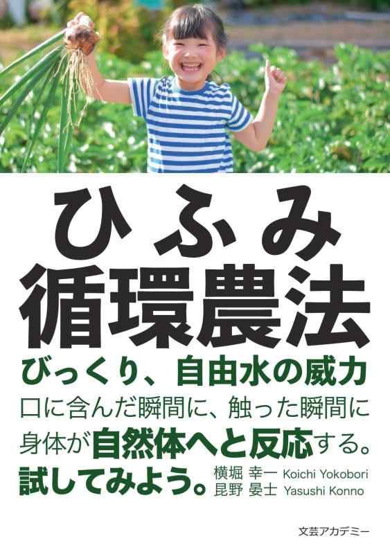 ひふみ循環農法ーびっくり、自由水の威力■ ご購入前に必ずご確認ください ■1. 在庫管理とご注文の確定当店は複数のオンラインモールで在庫を共有しております。在庫の変動： 更新のタイムラグにより、ご注文後に「完売」が判明する場合がございます。...