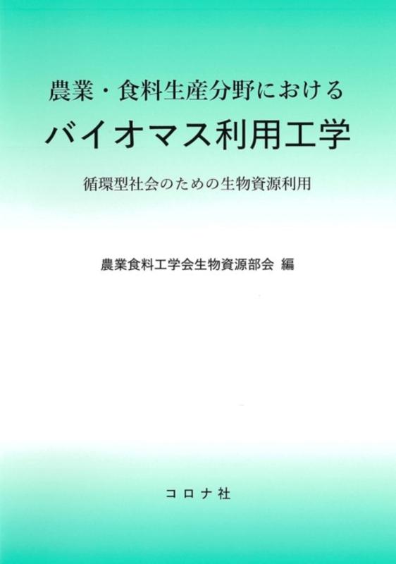 農業・食料生産分野における バイオマス利用工学: 循環型社会のための生物資源利用■ ご購入前に必ずご確認ください ■1. 在庫管理とご注文の確定当店は複数のオンラインモールで在庫を共有しております。在庫の変動： 更新のタイムラグにより、ご注...