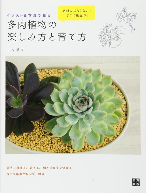 イラスト&amp;写真で見る 多肉植物の楽しみ方と育て方■ ご購入前に必ずご確認ください ■1. 在庫管理とご注文の確定当店は複数のオンラインモールで在庫を共有しております。在庫の変動： 更新のタイムラグにより、ご注文後に「完売」が判明する...