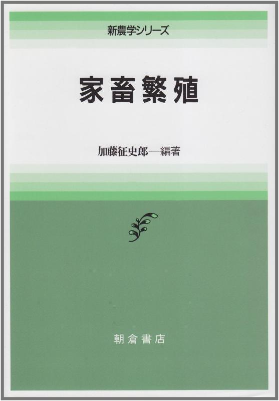 家畜繁殖 (新農学シリーズ)■ ご購入前に必ずご確認ください ■1. 在庫管理とご注文の確定当店は複数のオンラインモールで在庫を共有しております。在庫の変動： 更新のタイムラグにより、ご注文後に「完売」が判明する場合がございます。欠品時の対...