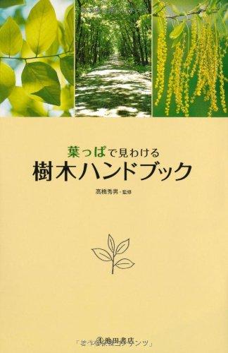 葉っぱで見わける 樹木ハンドブック (池田書店の園芸シリーズ)■ ご購入前に必ずご確認ください ■1. 在庫管理とご注文の確定当店は複数のオンラインモールで在庫を共有しております。在庫の変動： 更新のタイムラグにより、ご注文後に「完売」が判...