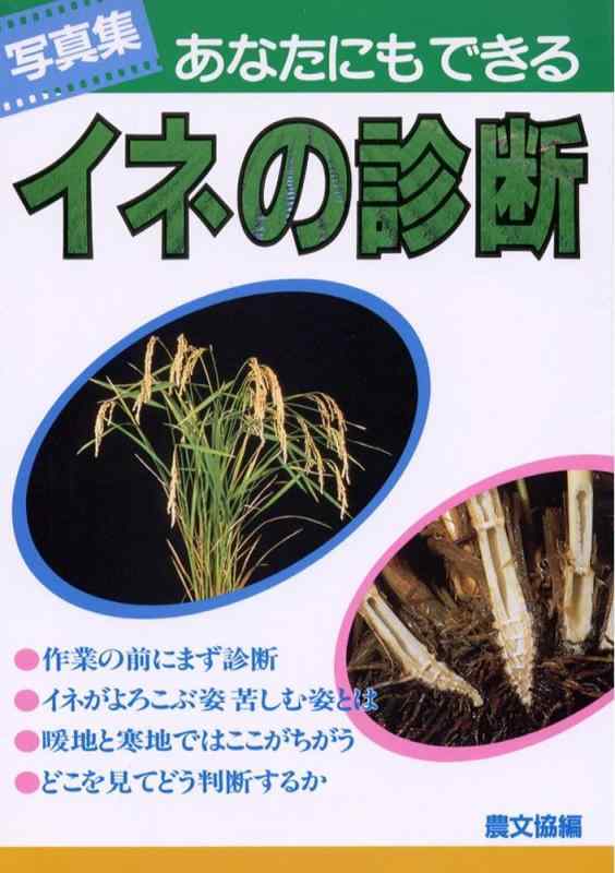 あなたにもできるイネの診断―写真集■ ご購入前に必ずご確認ください ■1. 在庫管理とご注文の確定当店は複数のオンラインモールで在庫を共有しております。在庫の変動： 更新のタイムラグにより、ご注文後に「完売」が判明する場合がございます。欠品...