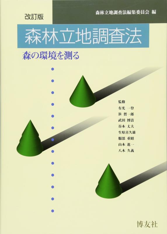 森林立地調査法 改訂版: 森の環境を測る■ ご購入前に必ずご確認ください ■1. 在庫管理とご注文の確定当店は複数のオンラインモールで在庫を共有しております。在庫の変動： 更新のタイムラグにより、ご注文後に「完売」が判明する場合がございます...