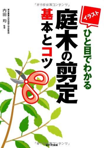 イラストひと目でわかる庭木の剪定 基本とコツ■ ご購入前に必ずご確認ください ■1. 在庫管理とご注文の確定当店は複数のオンラインモールで在庫を共有しております。在庫の変動： 更新のタイムラグにより、ご注文後に「完売」が判明する場合がござい...