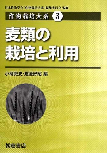 麦類の栽培と利用 (作物栽培大系)■ ご購入前に必ずご確認ください ■1. 在庫管理とご注文の確定当店は複数のオンラインモールで在庫を共有しております。在庫の変動： 更新のタイムラグにより、ご注文後に「完売」が判明する場合がございます。欠品...