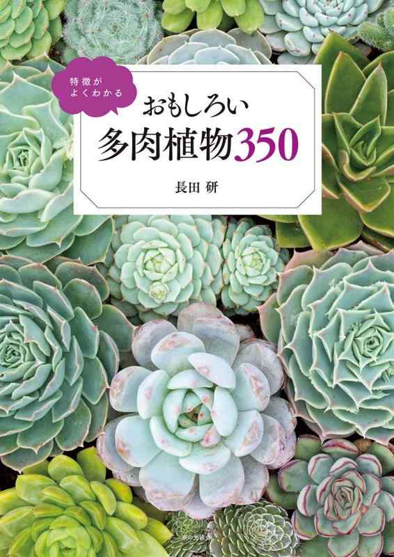 特徴がよくわかる　おもしろい多肉植物350■ ご購入前に必ずご確認ください ■1. 在庫管理とご注文の確定当店は複数のオンラインモールで在庫を共有しております。在庫の変動： 更新のタイムラグにより、ご注文後に「完売」が判明する場合がございま...