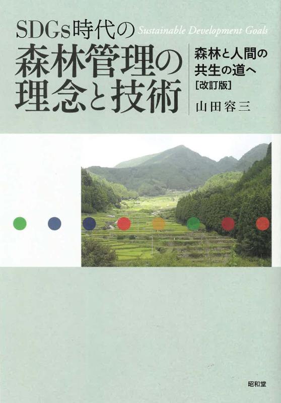 SDGs時代の森林管理の理念と技術 改訂版: 森林と人間の共生の道へ■ ご購入前に必ずご確認ください ■1. 在庫管理とご注文の確定当店は複数のオンラインモールで在庫を共有しております。在庫の変動： 更新のタイムラグにより、ご注文後に「完売...