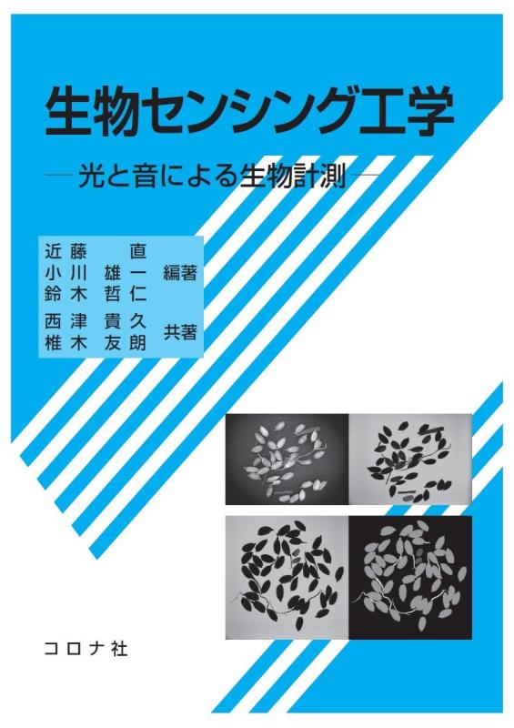生物センシング工学 - 光と音による生物計測 -■ ご購入前に必ずご確認ください ■1. 在庫管理とご注文の確定当店は複数のオンラインモールで在庫を共有しております。在庫の変動： 更新のタイムラグにより、ご注文後に「完売」が判明する場合がご...