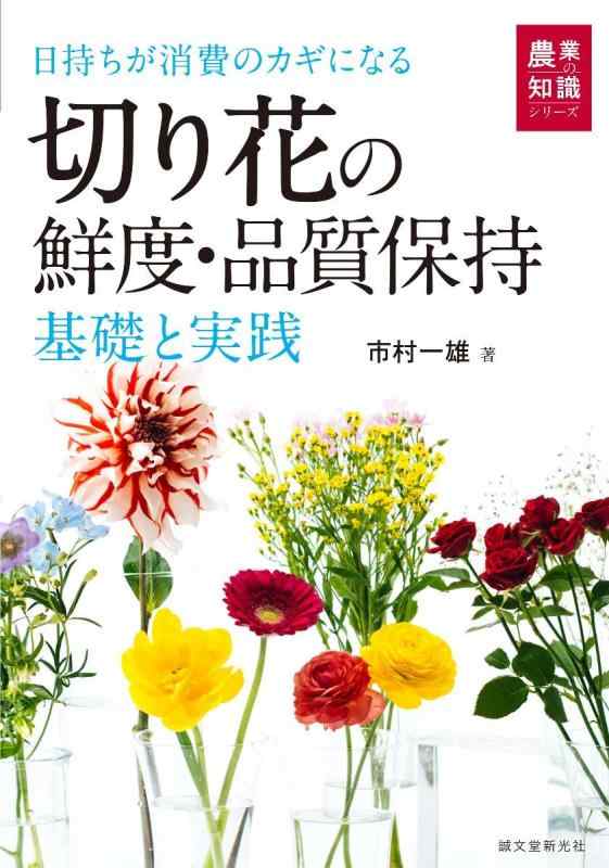 切り花の鮮度・品質保持 基礎と実践: 日持ちが消費のカギになる (農業の知識シリーズ)■ ご購入前に必ずご確認ください ■1. 在庫管理とご注文の確定当店は複数のオンラインモールで在庫を共有しております。在庫の変動： 更新のタイムラグにより...