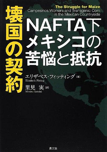 壊国の契約: NAFTA下メキシコの苦悩と抵抗■ ご購入前に必ずご確認ください ■1. 在庫管理とご注文の確定当店は複数のオンラインモールで在庫を共有しております。在庫の変動： 更新のタイムラグにより、ご注文後に「完売」が判明する場合がござ...