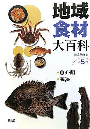 地域食材大百科 (第5巻)■ ご購入前に必ずご確認ください ■1. 在庫管理とご注文の確定当店は複数のオンラインモールで在庫を共有しております。在庫の変動： 更新のタイムラグにより、ご注文後に「完売」が判明する場合がございます。欠品時の対応...